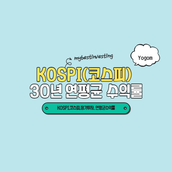 KOSPI 30년 연평균 수익률 - 나만의 최고의 투자전략